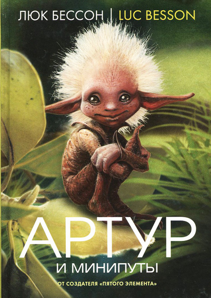 Артур и минипуты. Книга 1 | Бессон Люк - купить с доставкой по выгодным ...