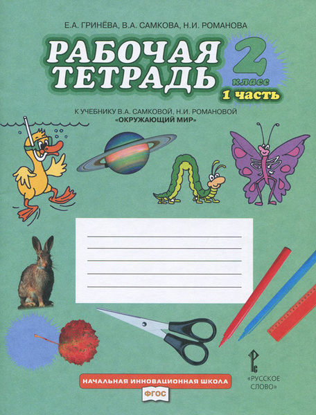 Окружающий мир. 2 класс. Рабочая тетрадь к учебнику В. А. Самковой, Н ...