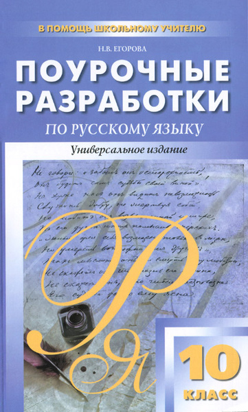 Русский язык. 10 класс. Поурочные разработки - купить с доставкой по ...