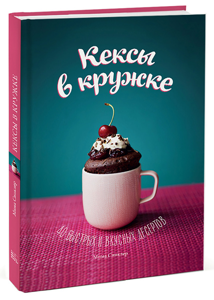Кексы в кружке. 40 быстрых и вкусных десертов | Синклер Мима - купить с ...
