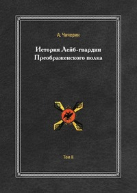 История лейб-гвардии Преображенского полка - купить с доставкой по ...