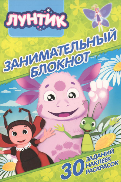 Лунтик и его друзья. Занимательный блокнот (+ наклейки) - купить с ...
