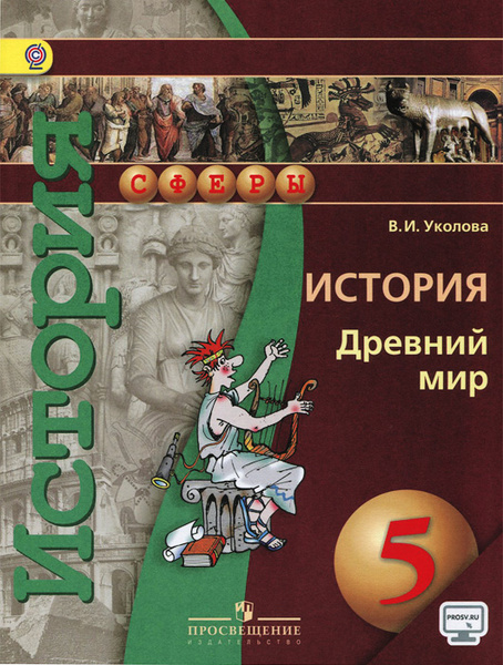 История. Древний мир. 5 класс. Учебник | Уколова Виктория Ивановна ...