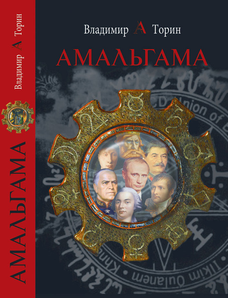 Амальгама | Торин Владимир А. - купить с доставкой по выгодным ценам в ...
