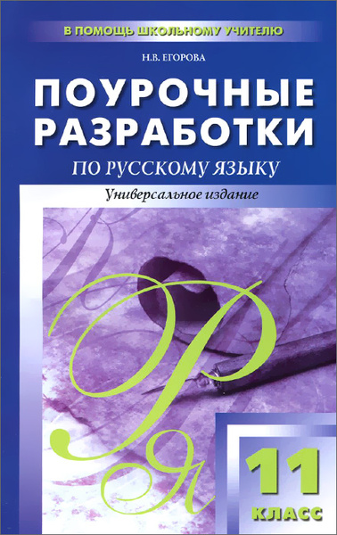 Русский язык. 11 класс. Поурочные разработки - купить с доставкой по ...