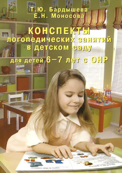 Конспекты логопедических занятий в детском саду для детей 6-7 лет с ОНР ...
