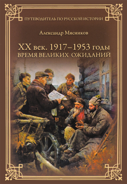 ХХ век. 1917-1953 годы. Время великих ожиданий - купить с доставкой по выгодным ценам в интернет ...