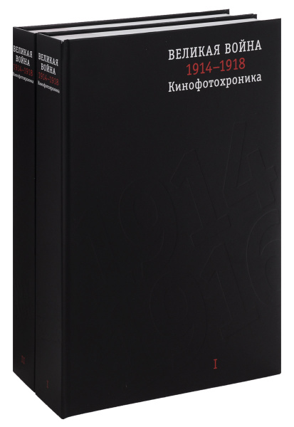 Великая война 1914-1918. Кинофотохроника. В 2 томах (комплект из 2 книг) купить на OZON по ...