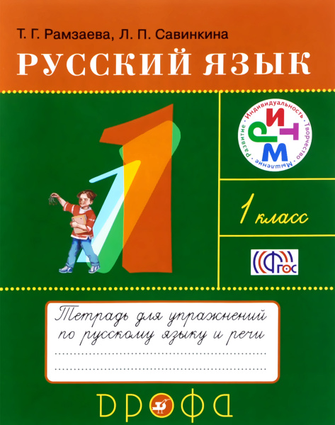 Русский язык. 1 класс. Тетрадь для упражнений по русскому языку и речи ...