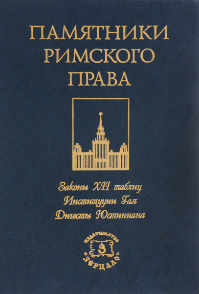 Памятники римского права. Законы XII таблиц. Институции Гая. Дигесты Юстиниана - купить с ...
