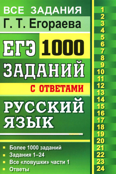 ЕГЭ. 1000 задач с ответами и решениями по русскому языку. Все задания ...