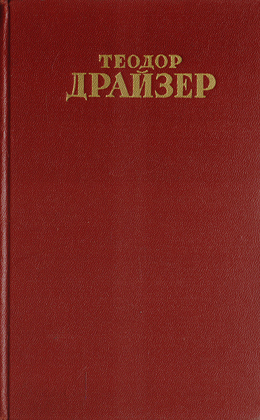 Теодор Драйзер. Собрание сочинений в 12 томах. Том 11 | Драйзер Теодор ...