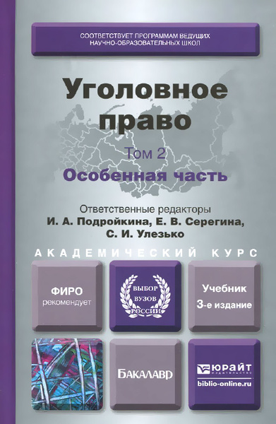 Уголовное право. Учебник. В 2 томах. Том 2. Особенная часть - купить с ...