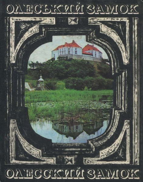 Олеський замок / Олесский замок / Zamek w Olesku / Olesky Castle ...