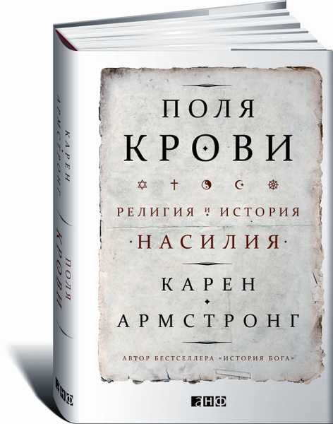 Поля крови: Религия и история насилия | Армстронг Карен - купить с ...