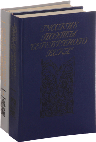 Русские поэты "серебряного века". Сборник стихотворений (комплект из 2 ...