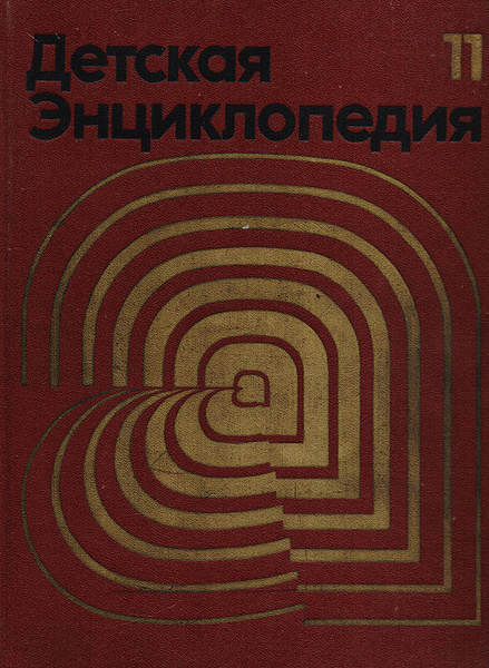 Детская энциклопедия. В 12 томах. Том 11. Язык и литература купить на ...