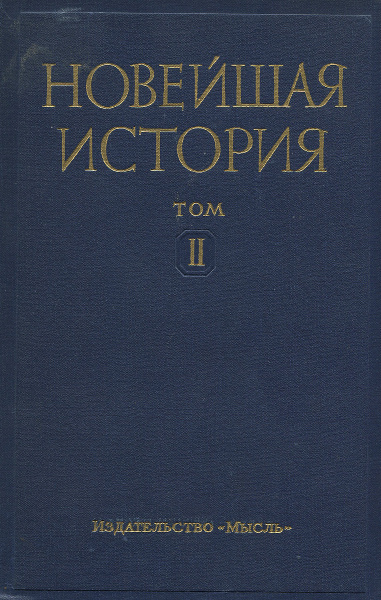 Новейшая история стран Западной Европы и Америки 1939-1945. Том 2 (+ 9 карт) купить на OZON по ...