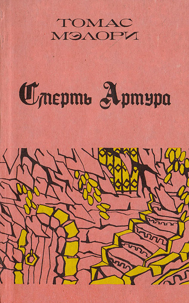 Смерть Артура. В 3 книгах. Книга 3. Мэлори Томас | Мэлори Томас купить ...