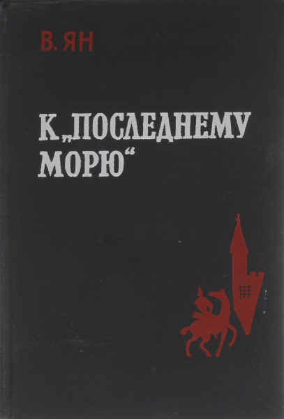 К "последнему морю" | Ян Василий Григорьевич - купить с доставкой по ...