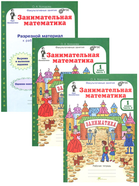 Занимательная математика. 1 класс. Рабочая тетрадь. Разрезной материал ...