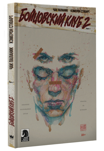 Бойцовский клуб 2. Книга 1 | Паланик Чак купить на OZON по низкой цене ...
