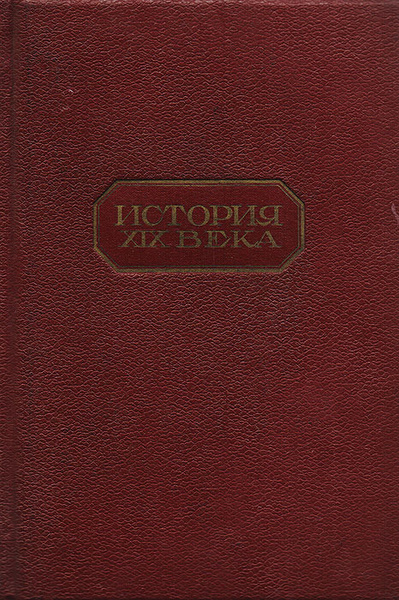 История XIX века. В 8 томах (под редакцией профессоров Лависса и Рамбо). Том 8. Конец века. 1870 ...