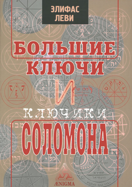 Большие ключи и ключики Соломона | Леви Элифас купить на OZON по низкой ...