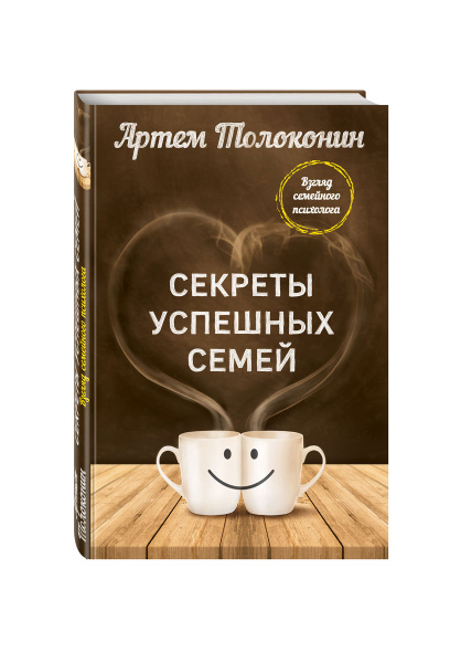 Секреты успешных семей. Взгляд семейного психолога | Толоконин Артем ...