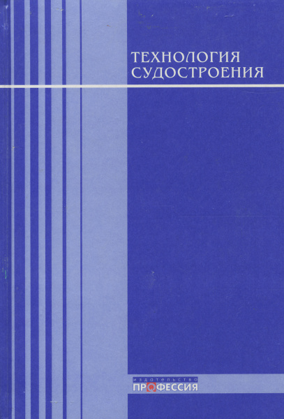 Технология судостроения. Учебник | Лейзерман Вениамин Юльевич ...