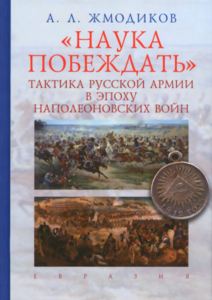 "Наука побеждать". Тактика русской армии в эпоху наполеоновских войн ...