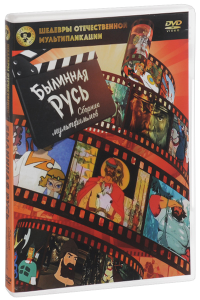Былинная Русь (DVD, сборник мультфильмов) Шедевры отечественной ...