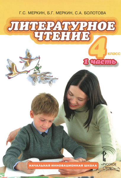 Литературное чтение. 4 класс. Учебник. В 2 частях. Часть 1 - купить с ...