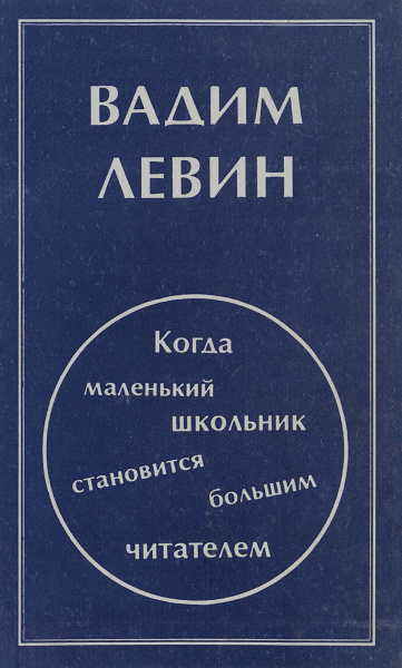 Когда маленький школьник становится большим читателем | Левин Вадим ...