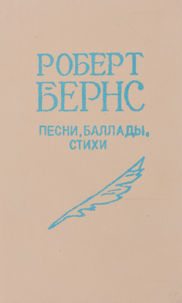 Роберт Бернс. Песни. Баллады. Стихи (миниатюрное издание) - купить с ...