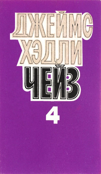 Собрание сочинений. В 8 томах. Том 4 | Чейз Джеймс Хедли - купить с ...