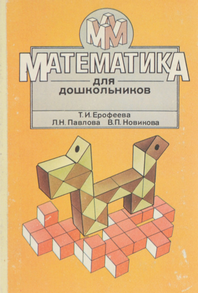 Математика для школьников | Новикова Валентина Павловна, Ерофеева ...