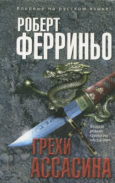 Грехи ассасина - купить с доставкой по выгодным ценам в интернет ...