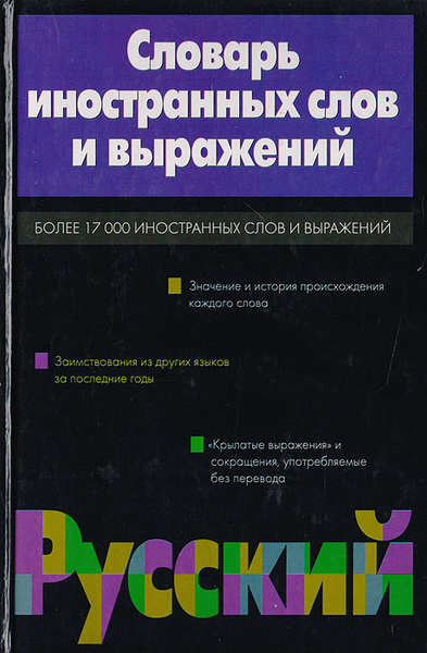Словарь иностранных слов и выражений | Зенович Екатерина Сергеевна ...