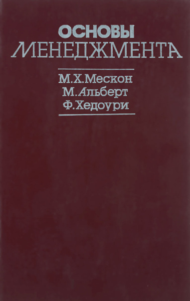 Основы менеджмента | Альберт Майкл, Мескон Майкл - купить с доставкой ...