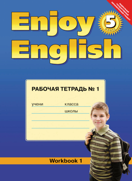Enjoy English 5: Workbook 1 / Английский с удовольствием. 5 класс ...
