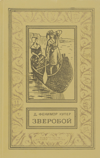 Зверобой, или Первая тропа войны | Купер Джеймс Фенимор купить на OZON ...