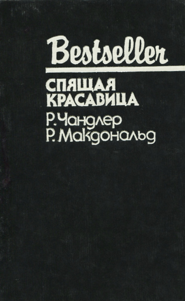 Характеристики Спящая красавица -арт.4255 | Чандлер Рэймонд, Макдональд ...