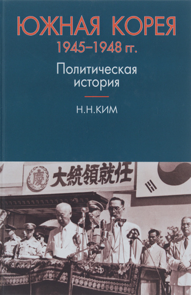 Южная Корея. 1945-1948 гг. Политическая история купить на OZON по низкой цене (135421714)