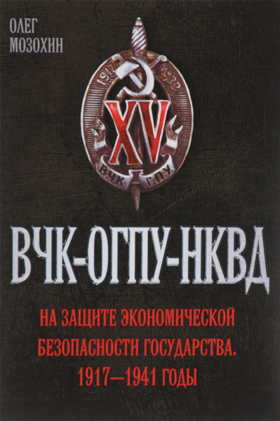 ВЧК-ОГПУ-НКВД на защите экономической безопасности государства. 1917-1941 годы | Мозохин Олег ...