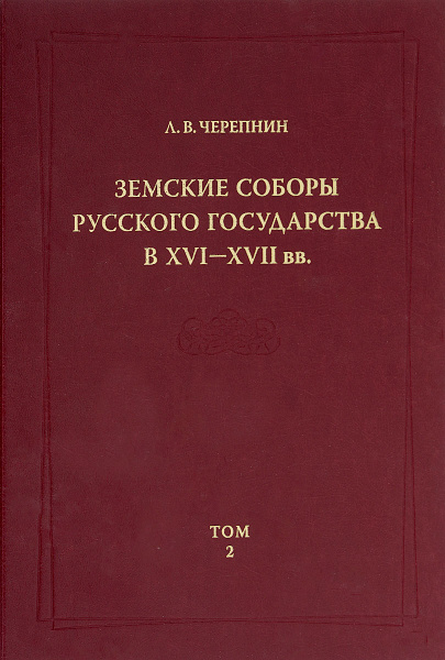 Земские соборы Русского государства в XVI-XVII вв. Том 2 - купить с ...