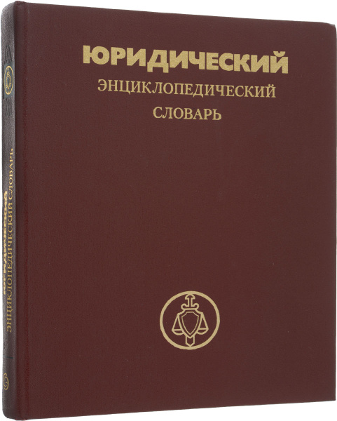 Юридический энциклопедический словарь - купить с доставкой по выгодным ...