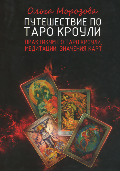Путешествие по Таро Кроули - купить с доставкой по выгодным ценам в ...
