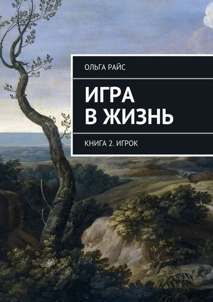 Игра в жизнь. Книга 2. Игрок - купить с доставкой по выгодным ценам в ...