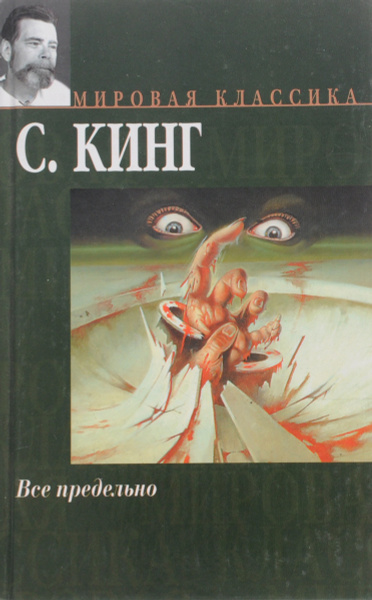 Все предельно | Кинг Стивен купить на OZON по низкой цене (135429848)